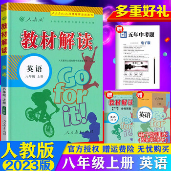 【自选】2023新版中学教材解读八年级上下册语文数学英语物理生物政治历史地理人教北师大版外研版课本书同步全解全析初二八年级语文教材解读教辅资料教材解析 8上 英语 人教版