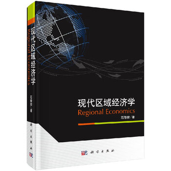 现代区域经济学 科学出版社 石敏俊
