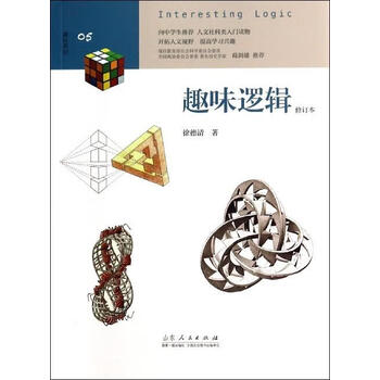 趣味逻辑 徐德清【正版书】