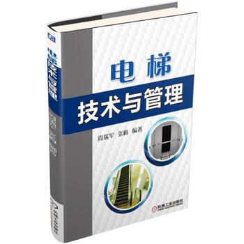 【新华书店 自营京送】电梯技术与管理 周瑞军,张梅　编著 机械工业出版社