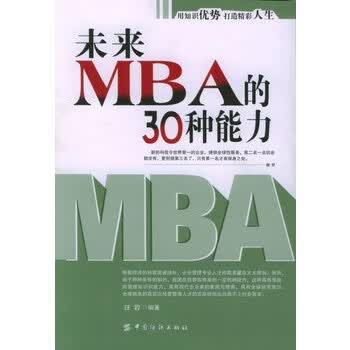 未来MBA的三十种能力 汪岩著 中国纺织出版社