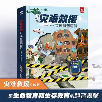 灾难救援立体科普百科 呦呦童编 新书
