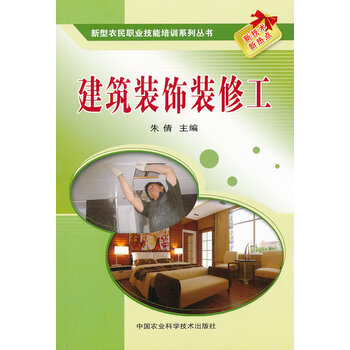 建筑装饰装修工 朱倩 中国农业科学技术出版社