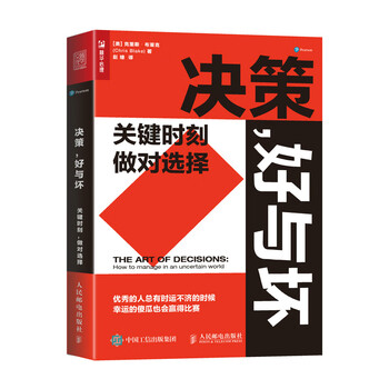 决策,好与坏:关键时刻,做对选择