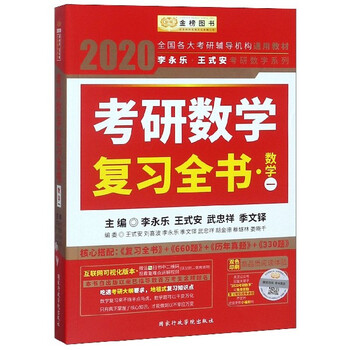 考研数学复习全书(数学1双色印刷)/2020李永乐王式安考研数学系列
