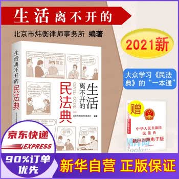 生活离不开的民法典 法律出版社 图文结合 涉及百姓生活的方方面面 新书