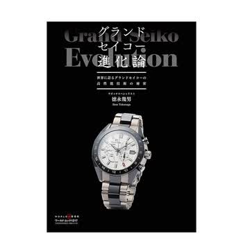 【现货】GRAND SEIKO手表进化论 グランドセイコ—进化论 (ワ—ルドムック№1217) 进口日文原版书籍