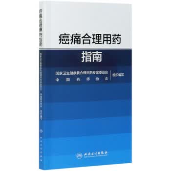 癌痛合理用药指南
