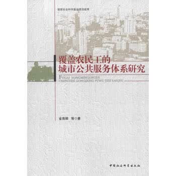 覆盖农民工的城市公共服务体系研究