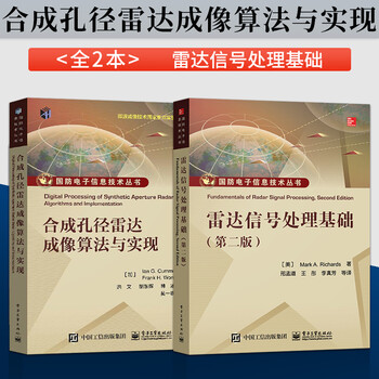 雷达信号处理基础 第二版+孔径雷达成像算法与实现 国防电子信息技术书 9787121278112/9 雷达信号处理基础（第二版+合成孔径雷达成像算法与实