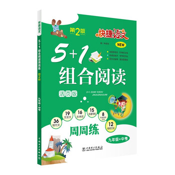 快捷语文 5+1组合阅读周周练 九年级中考