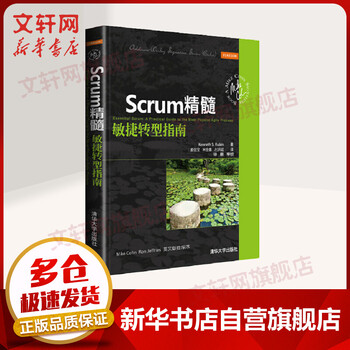Scrum精髓 敏捷转型指南