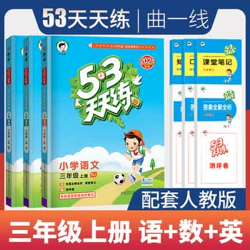 53天天练三年级上册同步训练五三天天练同步练习册5.3天天练3上册同步测试卷 三年级上册 语文+数学+英语 人教版