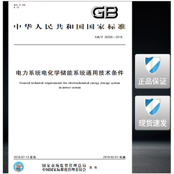 GB/T 36558-2018	电力系统电化学储能系统通用技术条件