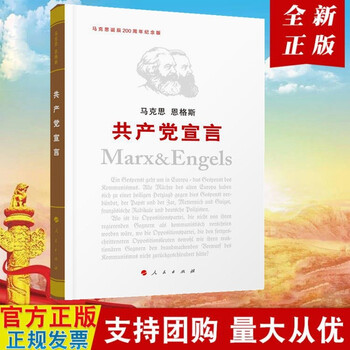 共产党宣言（纪念版） 精装 定价48 纪念马克思诞辰200周年 人民出版社
