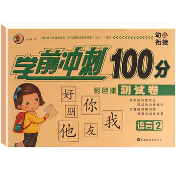 幼小衔接学前冲刺100分 语言2