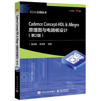 Cadence  Concept-HDL ＆ Allegro原理图与电路板设计（第2版）