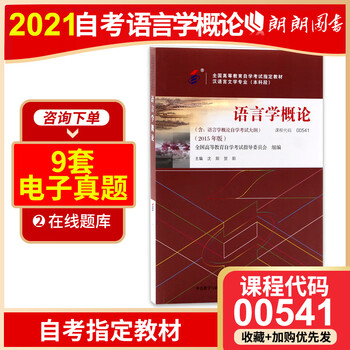 全新正版 自考教材 00541 0541 语言学概论2015年版 自考指定教材