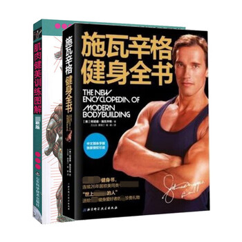 施瓦辛格健身全书+肌肉健美训练图解(共二册) (法)德拉威尔