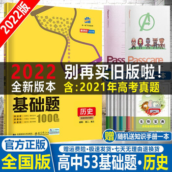 2022版53五三基础题数学1500题物理1000题高考必刷题高二三高中5.3基础题真题全刷2000题五三高考决胜题 53基础题历史