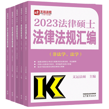 包邮 文运2023法律硕士联考基础配套练习+法律法规汇编+历年真题及答案详解 法学 法硕联考书籍
