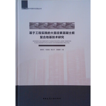 基于工程实践的大直径素混凝土桩复合地基技术研究