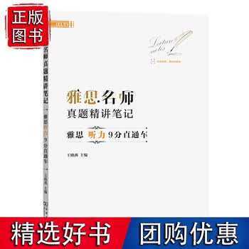 雅思名师真题精讲笔记——雅思听力9分直通车