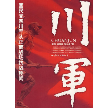 川军【正版图书】