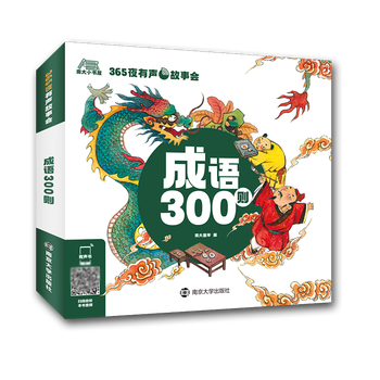 成语300则/365夜有声故事会