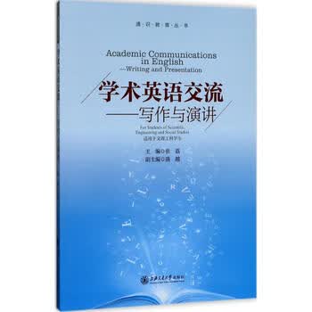 学术英语交流 出国/留学 上海交通大学出版社 张荔 主编