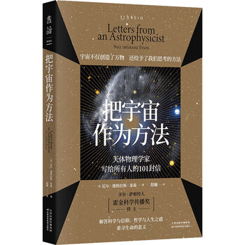 把宇宙作为方法 天体物理学家写给所有人的101封信 (美)尼尔·德格拉斯·泰森  阳曦 译 书籍