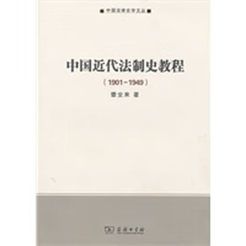 中国近代法制史教程(1901-1949)