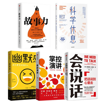 故事力+掌控演讲+幽默感+科学休息+会说话 套装5册