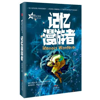 记忆漫游者(银河奖科幻名家 苏学军作品）