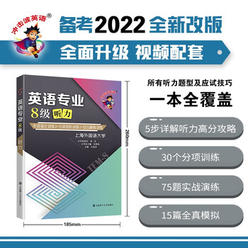 备考2022 冲击波英语专四专八考试 英语专业8级听力