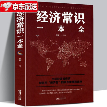 经济常识一本全   经济理论经管、励志 书籍  江西美术出版社