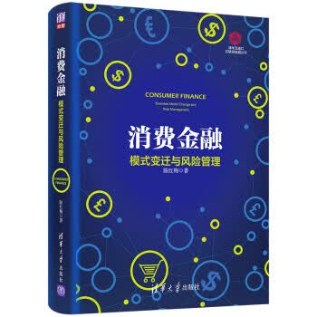 消费金融模式变迁与风险管理（精装）114-4-4 陈红梅 清华大学出版社 9787302539551