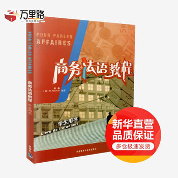 商务法语教程(学生)(配CD)
