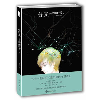 分叉（诞生于纽约地下铁的二十一世纪《麦田里的守望者》）约翰·雷重庆大学出版社978756247211