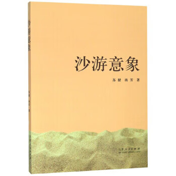 沙游意象【正版图书】