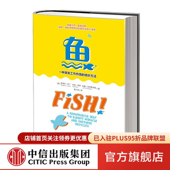 鱼 一种激发工作热情的绝妙方法 中信出版社图书