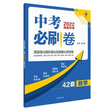 中考必刷卷42套数学（安徽专用）真题卷模拟卷汇编 理想树2022版