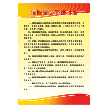 消防安全挂图制度牌宣传画灭火和应急疏散预案宣传栏墙贴画覆膜防水贴纸VCH34 VCH34-01 酒店消防安全管理制度 40*30厘米 覆膜防水PP贴纸