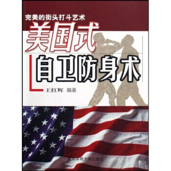美国式自卫防身术【正版图书】