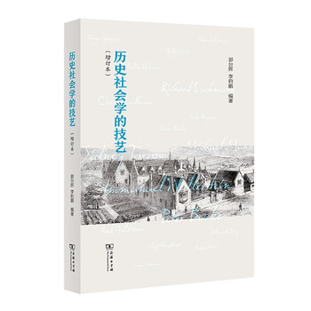 历史社会学的技艺(增订本)