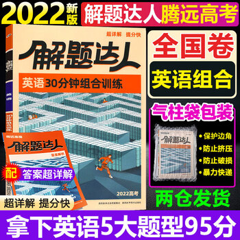 2022新版腾远高考解题达人英语30分钟组合专项训练小卷阅读理解完形填空短文改错语法填空高中高三复习资料