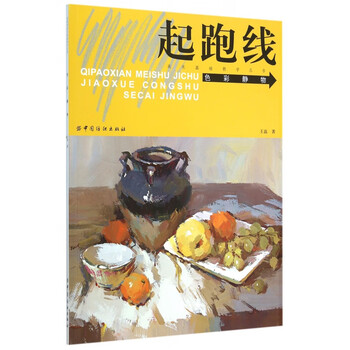 色彩静物/起跑线美术基础教学丛书