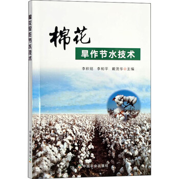棉花旱作节水技术