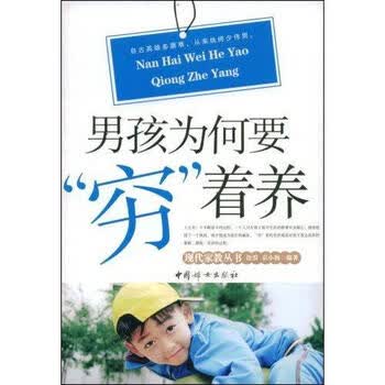 男孩为何要“穷”着养沧浪中国妇女出版社9787802036543 家教书籍