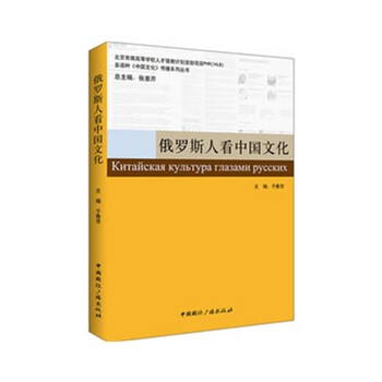 俄罗斯人看中国文化 9787507835885